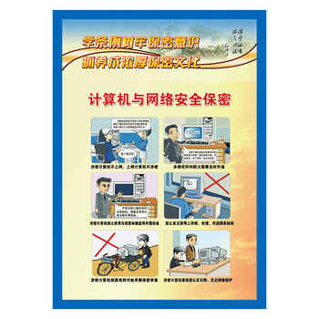 安全保密文化宣传画海报挂图涉密保密守则学条例树牢意识展板墙贴画覆膜贴纸NAH63 NAH63-03 计算机与网络安全保密 80*60厘米 覆膜防水PP贴纸