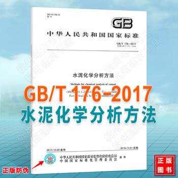  GB/T176-2017 水泥化学分析方法 国家标准 替代GB/T 176-2008
