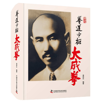 拳道中枢大成拳 胥荣东 编著 9787504690913 中国科学技术出版社预售