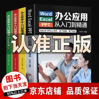 【抖音同款】新版办公应用书word excel ppt电脑计算机办公软件入门到精通应用高效从零基础知识学习office wps表格制作教程函数公式大全 彩色新版办公应用从入门到精通【4册】