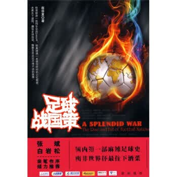 足球战国策