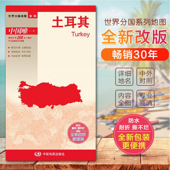 2018土耳其地图 世界分国地图系列 国内出版30年 中英外文对照 大幅面撕不烂 全新包装更便携旅游
