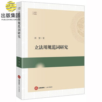 立法用规范词研究