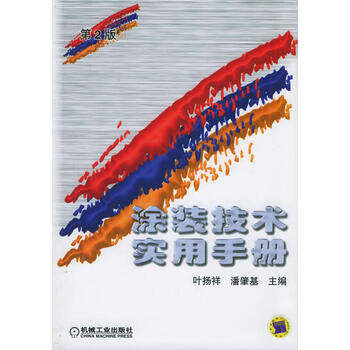 涂装技术实用手册【正版图书，放心下单】