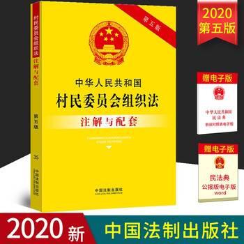 2020新版 中华人民共和国村民委员会组织法注解与配套（第五版）法律注解与配套丛书法律书籍 法制出版