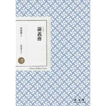 预售 西塞罗 论义务 联经出版公司 原版进口书