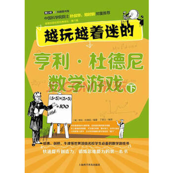 越玩越着迷的亨利·杜德尼数学游戏(下)/世界科普巨匠经典译丛