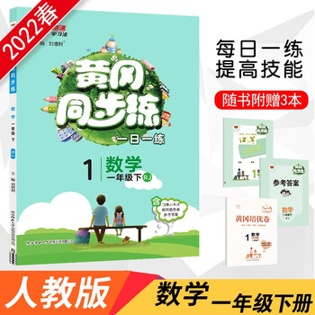 黄冈同步练 一年级下册 数学人教RJ版 2022春1年级课堂同步练习册随堂练课课练单元测试卷