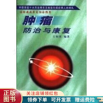 肿瘤防治与康复 王振国