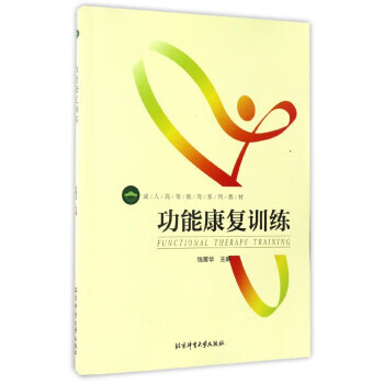 功能康复训练 钱菁华 北京体育大学出版社