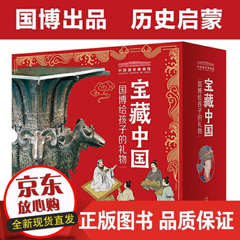 s宝藏中国：国博给孩子的礼物（礼盒装全10册，中国国家博物馆儿童历史百科绘本，让文物讲故事，把国博搬