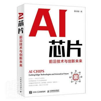 AI芯片(前沿技术与创新未来)张臣雄人民邮电出版社9787115553195 计算机与互联网书籍