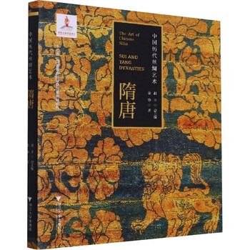 中国历代丝绸艺术 隋唐