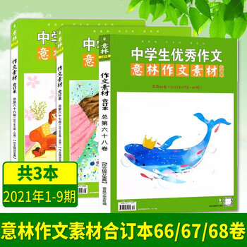 正版 2021年意林作文素材合订本2021年66/67/68卷套装3本打包 初中版高中生课外阅读书籍