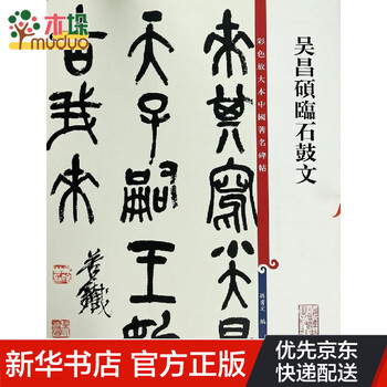 吴昌硕临石鼓文/彩色放大本中国著名碑帖