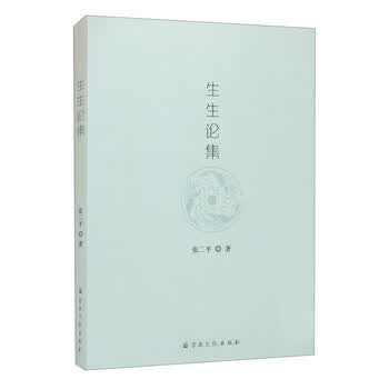 生生论集