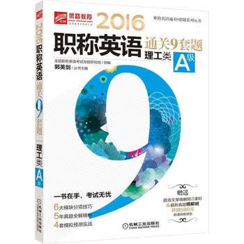 2016职称英语通关9套题第3版 何学崇 机械工业出版社 9787111507697