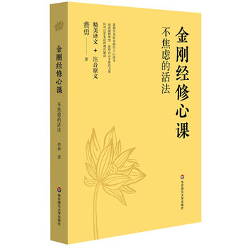 金刚经修心课 不焦虑的活法 费勇著 华东师范大学出版社
