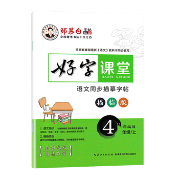 好字课堂1-9年级上下册部编版语文同步描摹 邹慕白字帖 四年级上册