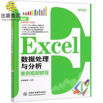 Excel数据处理与分析(案例视频教程全彩版)