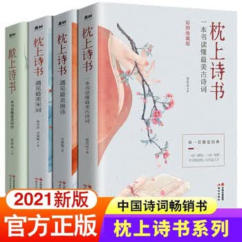 枕上诗书全套 正版 珍藏版 中国诗词大会系列 读懂最美唐诗宋词 枕上书诗古诗词大全鉴赏书籍枕边诗书 枕上诗书系列+飞花令系列全套20册 枕上诗书系列4本