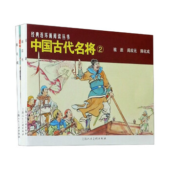 中国古代名将(2共3册)/经典连环画阅读丛书