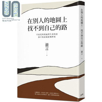 在别人的地图上 找不到自己的路 港台原版 澈言 沐光 励志 散文