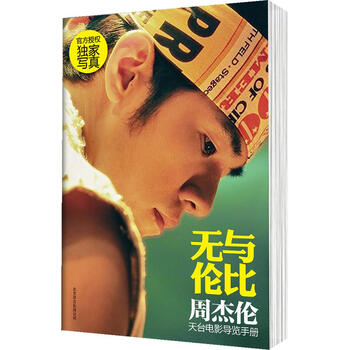 无与伦比 : 周杰伦天台电影导览手册【正版图书，放心下单】
