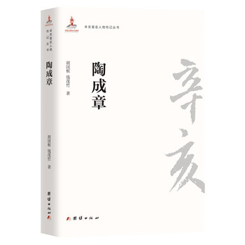 辛亥著名人物传记丛书－陶成章