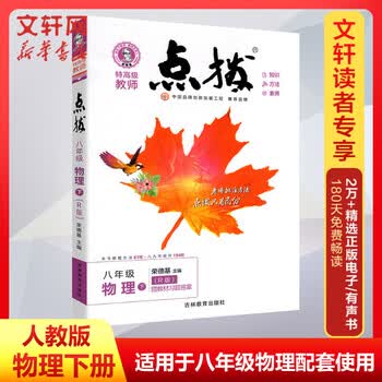 2022新版点拨物理八年级下册人教RJ版 初中8年级同步教材知识点梳理解读同步练习题中考物理解读教辅导书初二下课本全解全析 图书