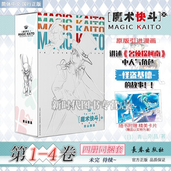 【1-4集全套可单选】简中国行正版《魔术快斗》漫画实体书籍 选集可选任拍 青山刚昌著 名侦探柯南怪盗基德日本漫画 四集卷册 1-4集同捆装
