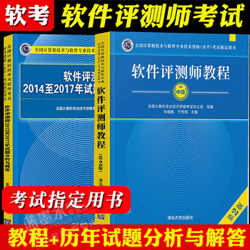 2022年软件评测师教程第二版+20142019年试题分析与解答 软考中级真题 考试用书