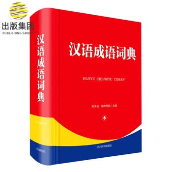 汉语成语词典(精)