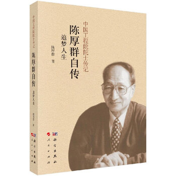 陈厚群自传:追梦人生\/陈厚群 科学出版社