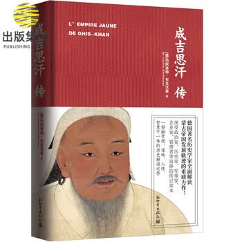 成吉思汗传(精)