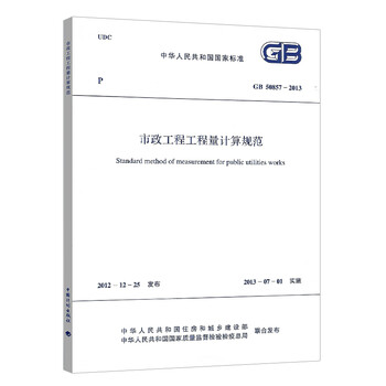 GB 50857-2013市政工程工程量计算规范