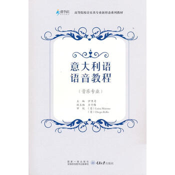 【京送自营同仓发货】意大利语语音教程 音乐专业 伊里奇 著 重庆大学出版社