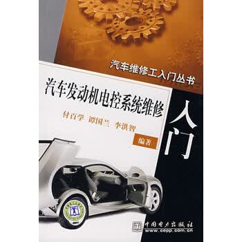 汽车发动机电控系统维修入门【正版图书】