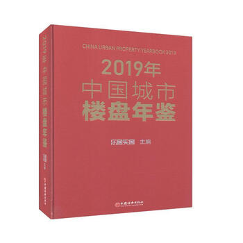 2019年中国城市楼盘年鉴 乐居买房 中国经济出版社