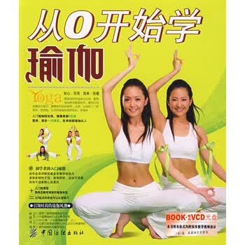 从0开始学瑜伽(附盘)