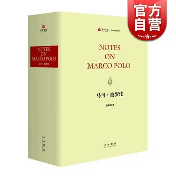 马可·波罗注 伯希和 中西书局