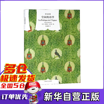 空间的诗学(精)/译文经典