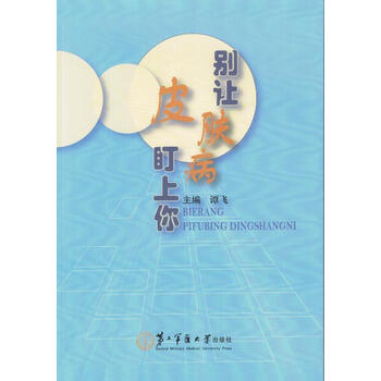 别让皮肤病盯上你【正版图书】