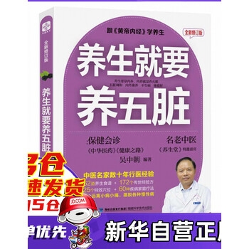 《养生就要养五脏》全新修订版