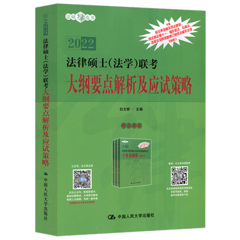包邮 人大版2022年法律硕士(法学)联考大纲要点解析及应试策略 白文桥 法律硕士联考大纲解析