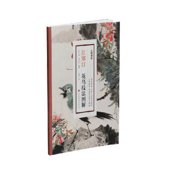 江寒汀花鸟技法图解 苏小松 苏文轩 编著 江寒汀 绘