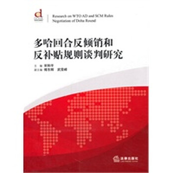 多哈回合反倾销和反补贴规则谈判研究