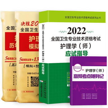 2022年初级护师护理学师资格考试指导教材历年真题模拟试卷习题解析可搭人卫军医版