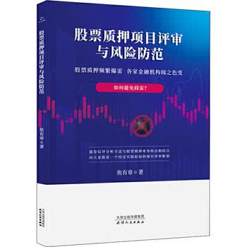 股票质押项目评审与风险防范 图书