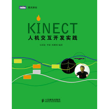 Kinect人机交互开发实践【保证正版】